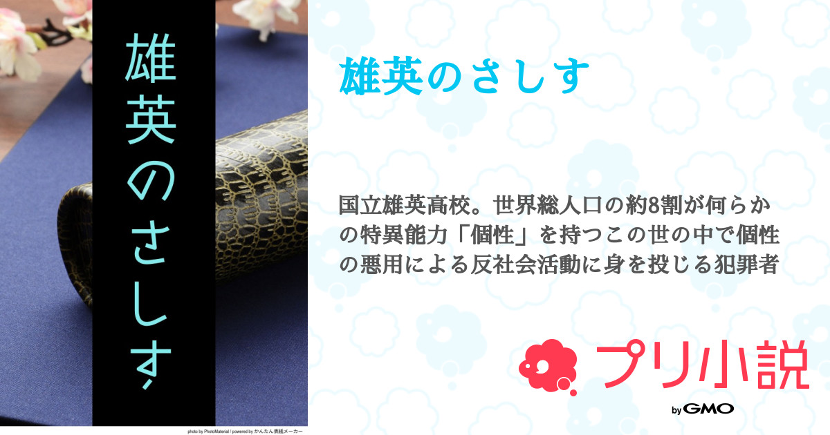 第5話：𝕮𝖍𝖆𝖕𝖙𝖊𝖗 4（雄英のさしす）｜無料スマホ夢小説ならプリ小説 byGMO